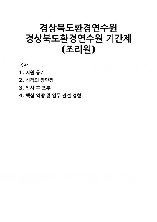 [자기소개서] 경상북도환경연수원 경상북도환경연수원 기간제(조리원)  자기소개서 우수 예문 BEST 자소서