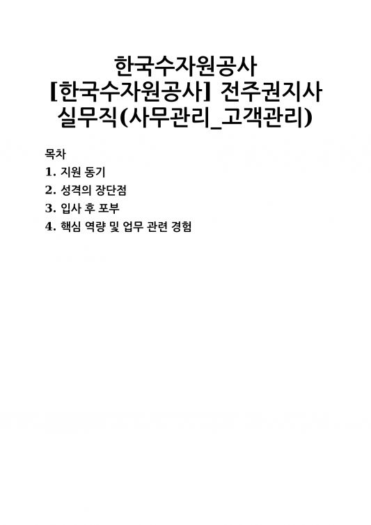 [자기소개서] 한국수자원공사 [한국수자원공사] 전주권지사 실무직(사무관리_고객관리)  자기소개서 우수 예문 BEST 자소서