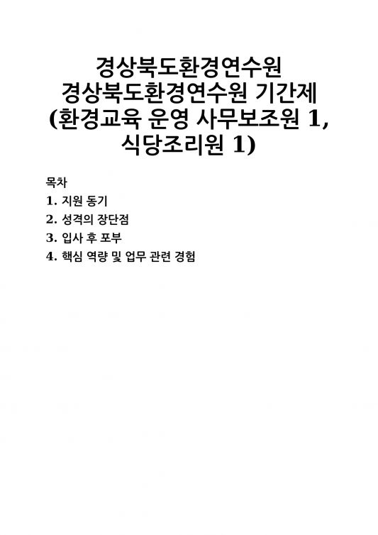 [자기소개서] 경상북도환경연수원 경상북도환경연수원 기간제(환경교육 운영 사무보조원 1, 식당조리원 1)  자기소개서 우수 예문 BEST 자소서