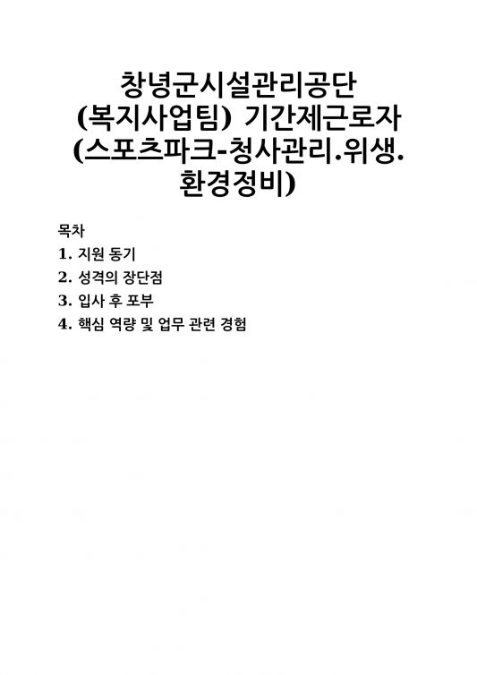 [자기소개서] 창녕군시설관리공단(복지사업팀) 기간제근로자 (스포츠파크-청사관리.위생.환경정비) 자기소개서 우수 예문 BEST 자소서