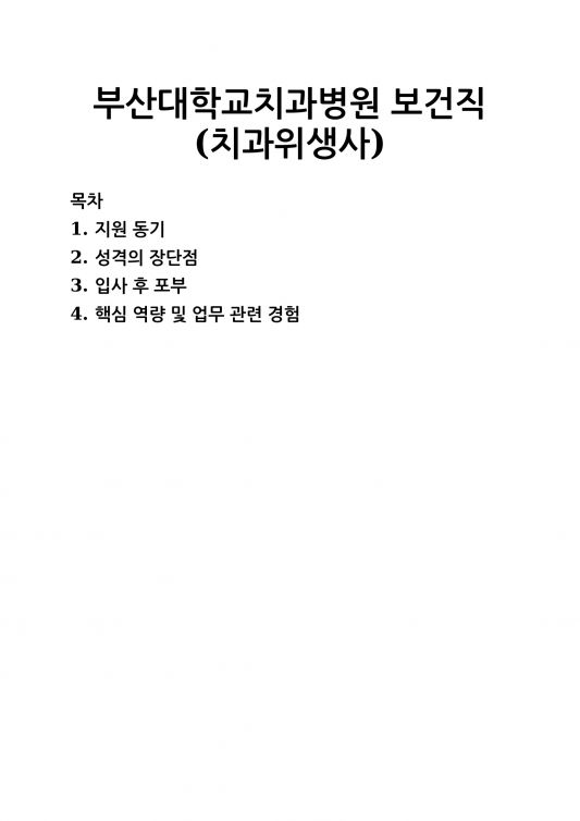 [자기소개서] 부산대학교치과병원 보건직(치과위생사) 자기소개서 우수 예문 BEST 자소서