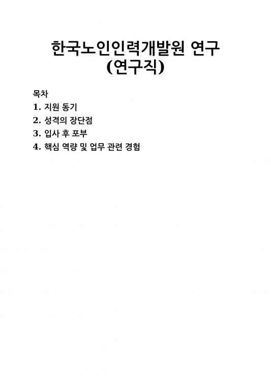 [자기소개서] 한국노인인력개발원 연구(연구직) 자기소개서 우수 예문 BEST 자소서