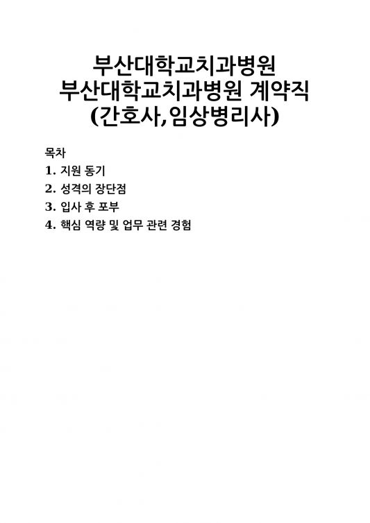[자기소개서] 부산대학교치과병원 부산대학교치과병원 계약직 (간호사,임상병리사) 자기소개서 우수 예문 BEST 자소서