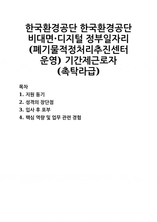 [자기소개서] 한국환경공단 한국환경공단 비대면·디지털 정부일자리(폐기물적정처리추진센터 운영) 기간제근로자(촉탁라급)  자기소개서 우수 예문 BEST 자소서
