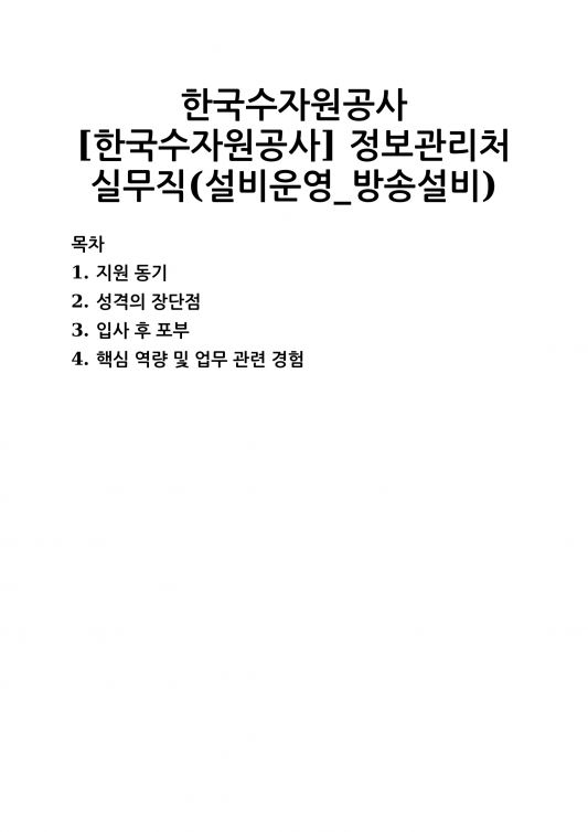 [자기소개서] 한국수자원공사 [한국수자원공사] 정보관리처 실무직(설비운영_방송설비)  자기소개서 우수 예문 BEST 자소서