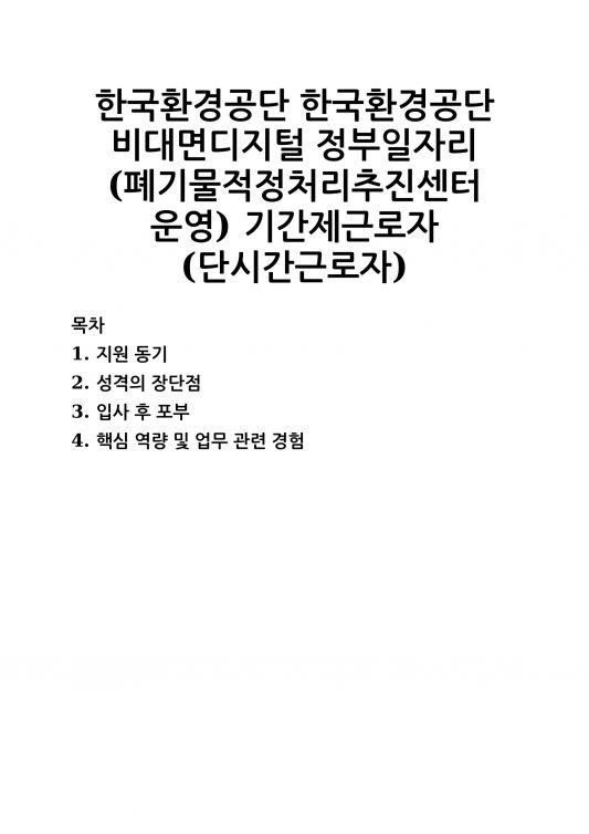 [자기소개서] 한국환경공단 한국환경공단 비대면디지털 정부일자리(폐기물적정처리추진센터 운영) 기간제근로자(단시간근로자)  자기소개서 우수 예문 BEST 자소서