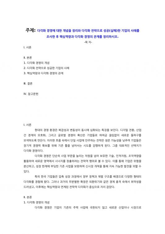 다각화 경영에 대한 개념을 정리와 다각화 전략으로 성공(실패)한 기업의 사례를 조사한 후 핵심역량과 다각화 경영의 관계를 정리하시오.
