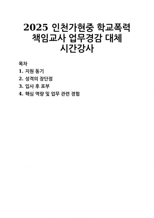 [자기소개서] 2025 인천가현중 학교폭력 책임교사 업무경감 대체 시간강사 자기소개서 우수 예문 BEST 자소서