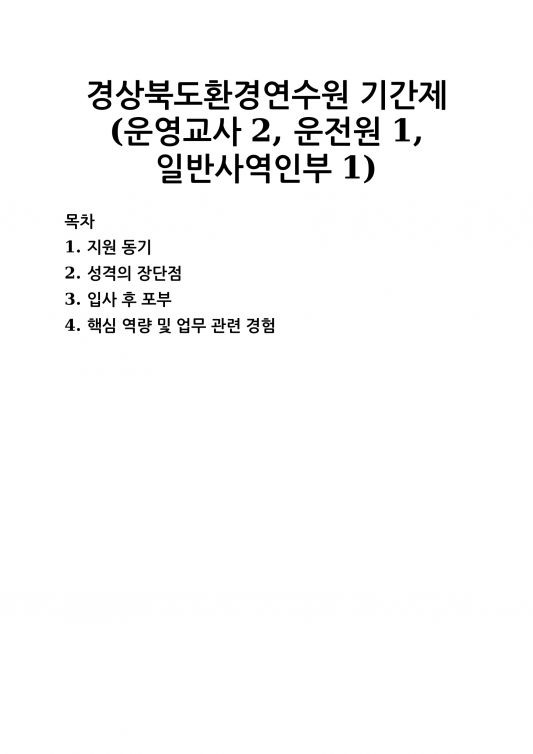 [자기소개서] 경상북도환경연수원 기간제(운영교사 2, 운전원 1, 일반사역인부 1)  자기소개서 우수 예문 BEST 자소서