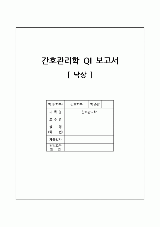 간호관리학실습_QI_보고서_낙상