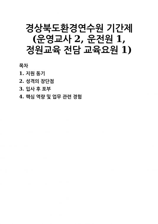 [자기소개서] 경상북도환경연수원 기간제(운영교사 2, 운전원 1, 정원교육 전담 교육요원 1)  자기소개서 우수 예문 BEST 자소서