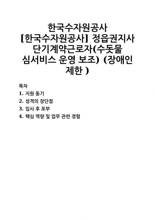[자기소개서] 한국수자원공사 [한국수자원공사] 정읍권지사 단기계약근로자(수돗물 심서비스 운영 보조) (장애인 제한 ) 자기소개서 우수 예문 BEST 자소서