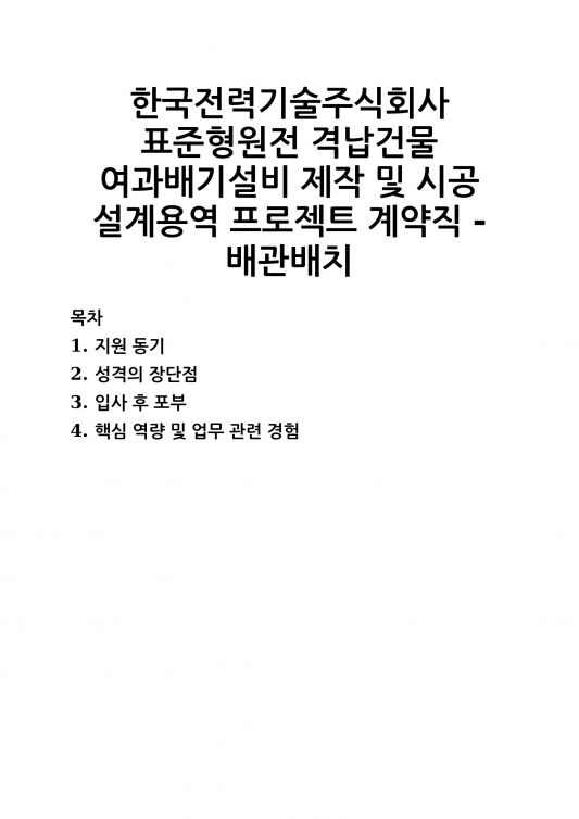 [자기소개서] 한국전력기술주식회사 표준형원전 격납건물 여과배기설비 제작 및 시공 설계용역 프로젝트 계약직 -배관배치 자기소개서 우수 예문 BEST 자소서