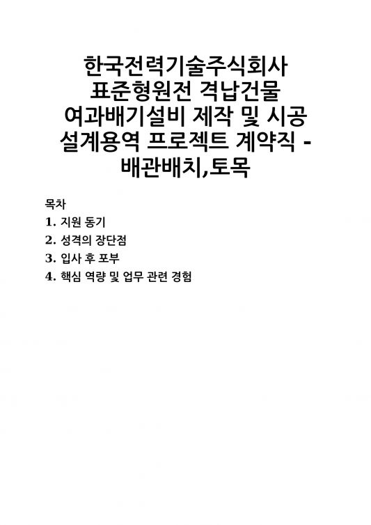 [자기소개서] 한국전력기술주식회사 표준형원전 격납건물 여과배기설비 제작 및 시공 설계용역 프로젝트 계약직 -배관배치,토목 자기소개서 우수 예문 BEST 자소서