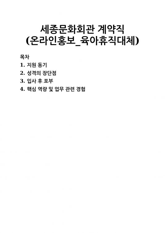 [자기소개서] 세종문화회관 계약직(온라인홍보_육아휴직대체) 자기소개서 우수 예문 BEST 자소서