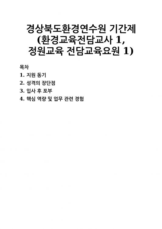 [자기소개서] 경상북도환경연수원 기간제(환경교육전담교사 1, 정원교육 전담교육요원 1)  자기소개서 우수 예문 BEST 자소서
