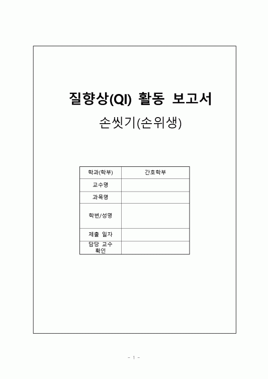 간호관리학실습_QI_보고서_손위생_손씻기