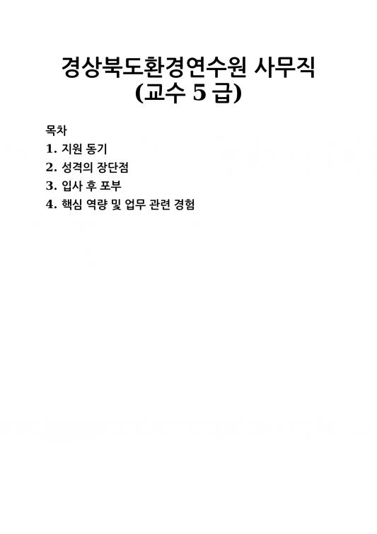[자기소개서] 경상북도환경연수원 사무직 (교수 5급)  자기소개서 우수 예문 BEST 자소서