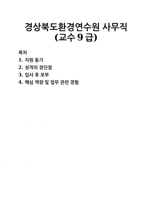 [자기소개서] 경상북도환경연수원 사무직 (교수9급)  자기소개서 우수 예문 BEST 자소서