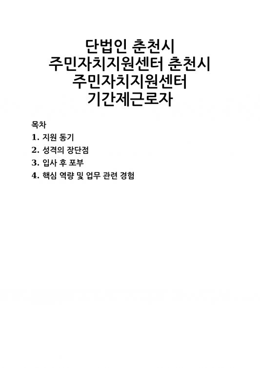 [자기소개서] 단법인 춘천시 주민자치지원센터 춘천시 주민자치지원센터 기간제근로자 자기소개서 우수 예문 BEST 자소서