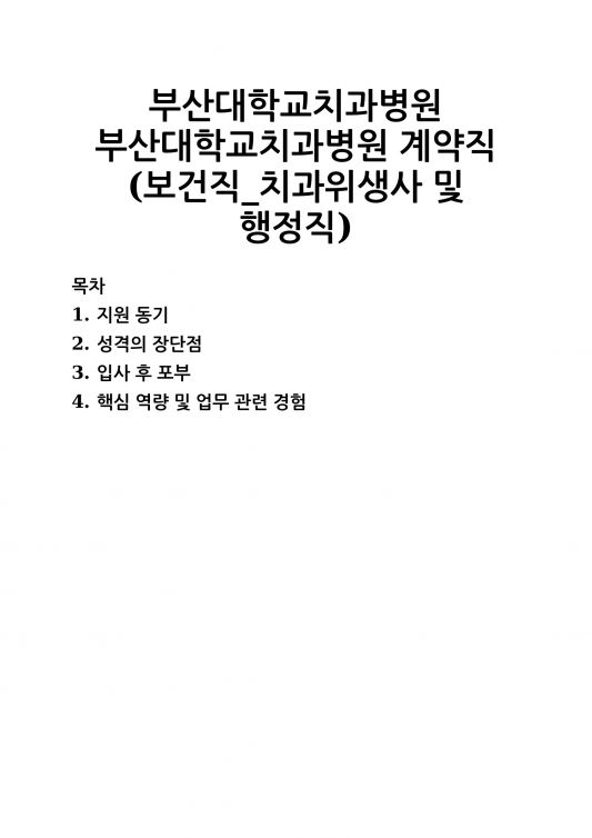 [자기소개서] 부산대학교치과병원 부산대학교치과병원 계약직(보건직_치과위생사 및 행정직)  자기소개서 우수 예문 BEST 자소서