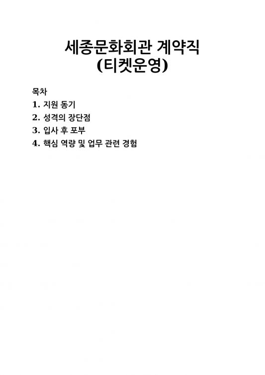 [자기소개서] 세종문화회관 계약직(티켓운영) 자기소개서 우수 예문 BEST 자소서