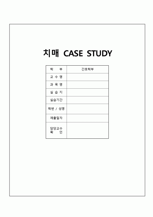 노인간호학실습_알츠하이머병_치매_케이스_간호진단3개_간호과정3개