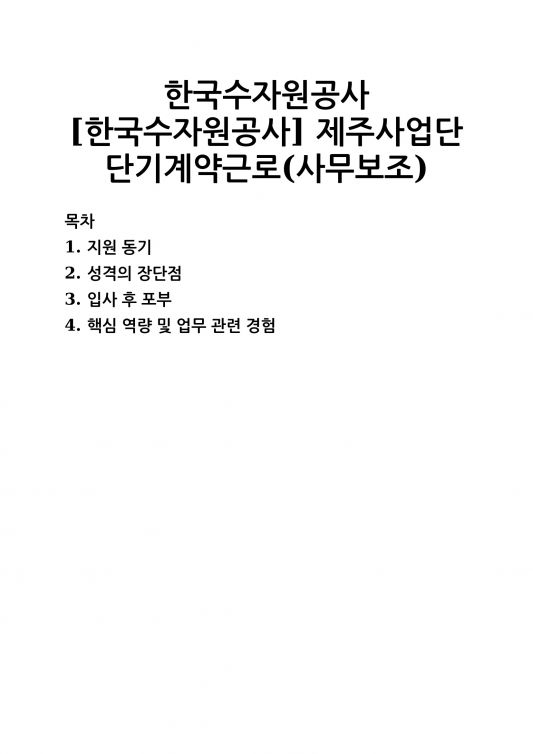 [자기소개서] 한국수자원공사 [한국수자원공사] 제주사업단 단기계약근로(사무보조)  자기소개서 우수 예문 BEST 자소서