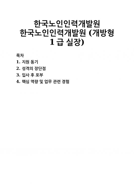 [자기소개서] 한국노인인력개발원 한국노인인력개발원 (개방형 1급 실장)  자기소개서 우수 예문 BEST 자소서