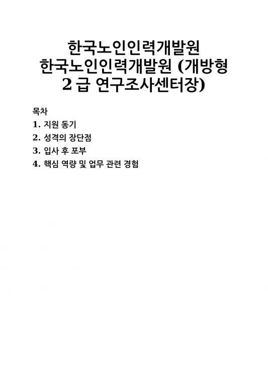 [자기소개서] 한국노인인력개발원 한국노인인력개발원 (개방형 2급 연구조사센터장)  자기소개서 우수 예문 BEST 자소서