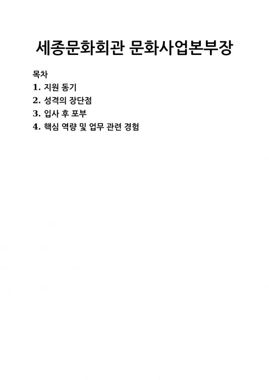 [자기소개서] 세종문화회관 문화사업본부장 자기소개서 우수 예문 BEST 자소서