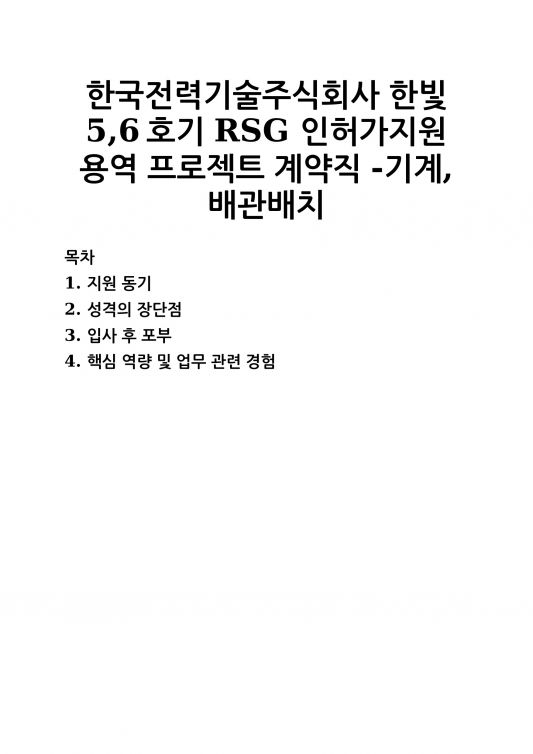 [자기소개서] 한국전력기술주식회사 한빛5,6호기 RSG 인허가지원 용역 프로젝트 계약직 -기계,배관배치 자기소개서 우수 예문 BEST 자소서