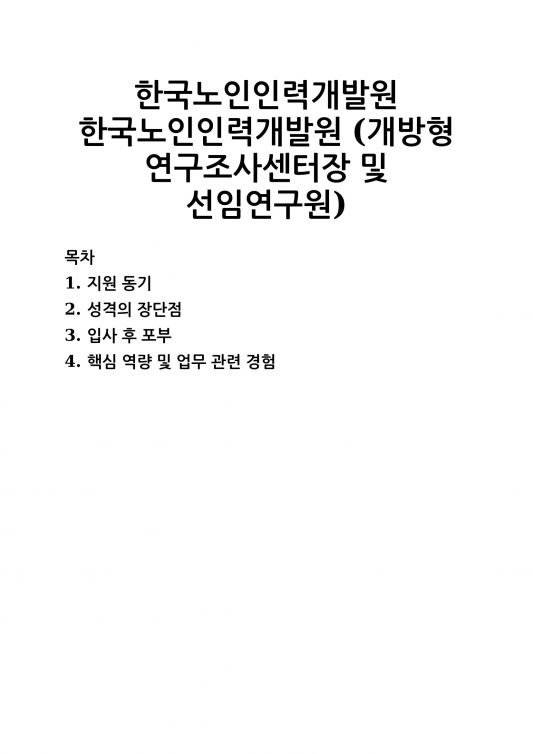 [자기소개서] 한국노인인력개발원 한국노인인력개발원 (개방형 연구조사센터장 및 선임연구원)  자기소개서 우수 예문 BEST 자소서
