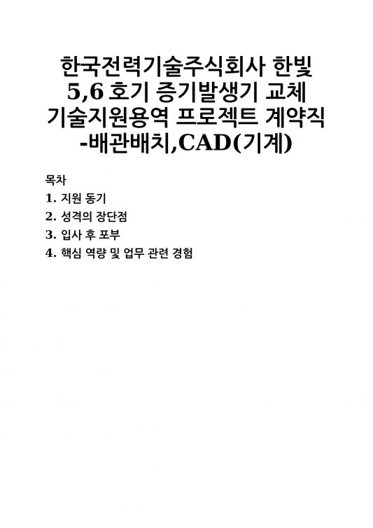 [자기소개서] 한국전력기술주식회사 한빛5,6호기 증기발생기 교체 기술지원용역 프로젝트 계약직 -배관배치,CAD(기계) 자기소개서 우수 예문 BEST 자소서