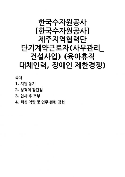 [자기소개서] 한국수자원공사 [한국수자원공사] 제주지역협력단 단기계약근로자(사무관리_건설사업) (육아휴직 대체인력, 장애인 제한경쟁) 자기소개서 우수 예문 BEST 자소서