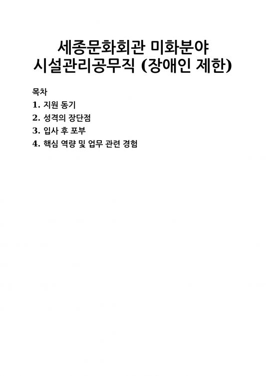 [자기소개서] 세종문화회관 미화분야 시설관리공무직 (장애인 제한) 자기소개서 우수 예문 BEST 자소서