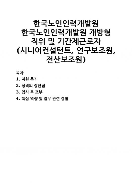 [자기소개서] 한국노인인력개발원 한국노인인력개발원 개방형 직위 및 기간제근로자 (시니어컨설턴트, 연구보조원, 전산보조원)  자기소개서 우수 예문 BEST 자소서
