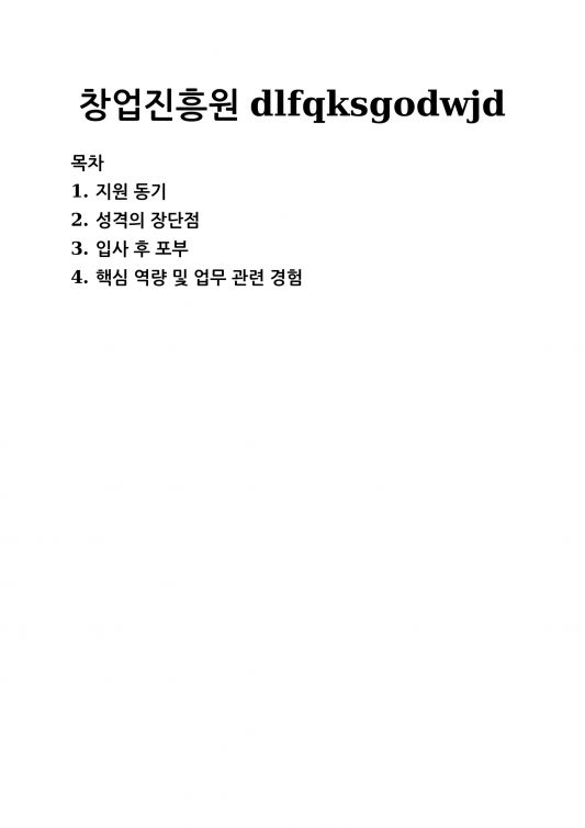 [자기소개서] 창업진흥원 dlfqksgodwjd 자기소개서 우수 예문 BEST 자소서