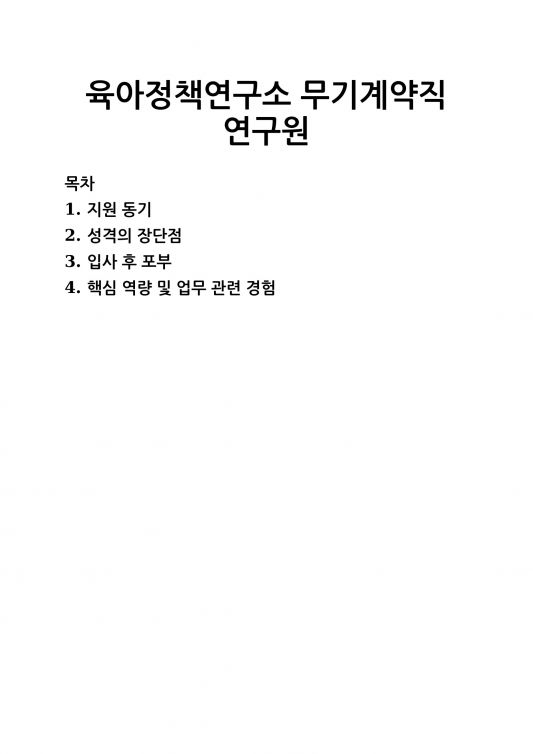 [자기소개서] 육아정책연구소 무기계약직 연구원 자기소개서 우수 예문 BEST 자소서