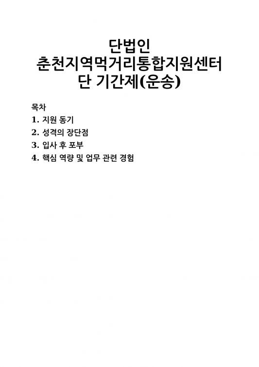 [자기소개서] 단법인 춘천지역먹거리통합지원센터 단 기간제(운송)  자기소개서 우수 예문 BEST 자소서