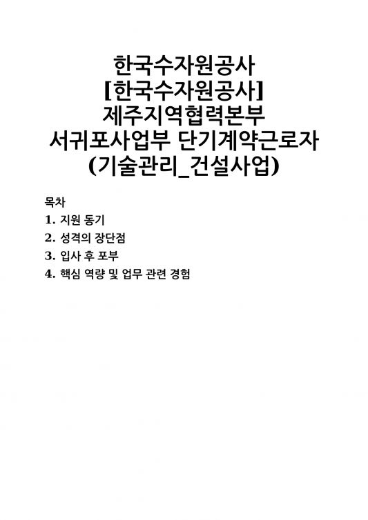 [자기소개서] 한국수자원공사 [한국수자원공사] 제주지역협력본부 서귀포사업부 단기계약근로자(기술관리_건설사업)  자기소개서 우수 예문 BEST 자소서