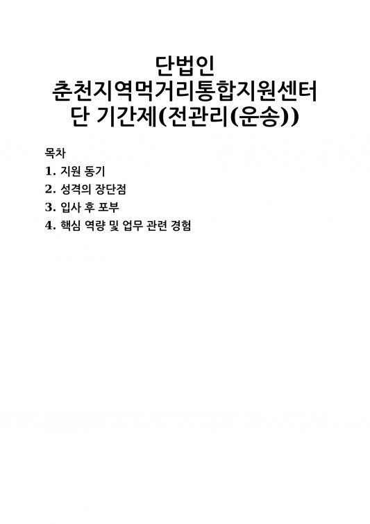 [자기소개서] 단법인 춘천지역먹거리통합지원센터 단 기간제(전관리(운송)) 자기소개서 우수 예문 BEST 자소서