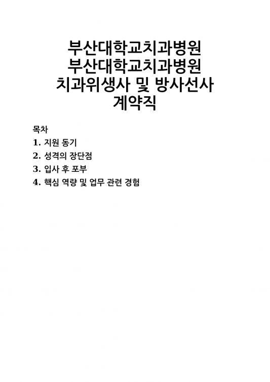 [자기소개서] 부산대학교치과병원 부산대학교치과병원 치과위생사 및 방사선사 계약직  자기소개서 우수 예문 BEST 자소서