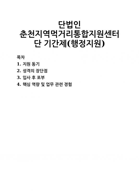 [자기소개서] 단법인 춘천지역먹거리통합지원센터 단 기간제(행정지원) 자기소개서 우수 예문 BEST 자소서