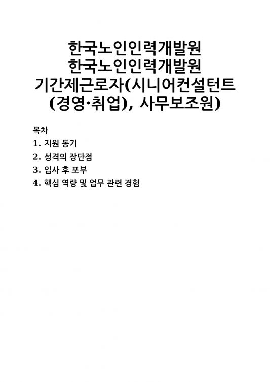 [자기소개서] 한국노인인력개발원 한국노인인력개발원 기간제근로자(시니어컨설턴트(경영·취업), 사무보조원)  자기소개서 우수 예문 BEST 자소서
