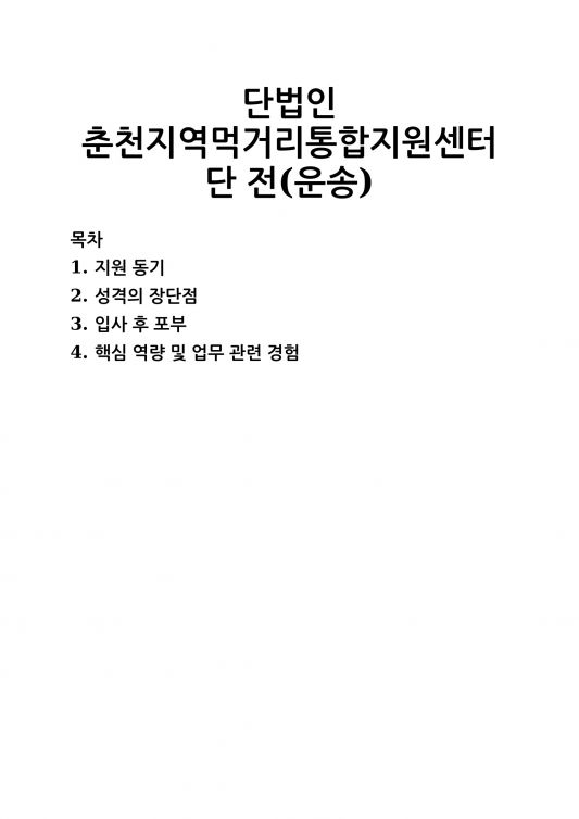 [자기소개서] 단법인 춘천지역먹거리통합지원센터 단 전(운송)  자기소개서 우수 예문 BEST 자소서