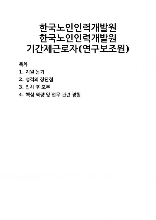 [자기소개서] 한국노인인력개발원 한국노인인력개발원 기간제근로자(연구보조원)  자기소개서 우수 예문 BEST 자소서