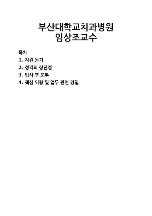[자기소개서] 부산대학교치과병원 임상조교수 자기소개서 우수 예문 BEST 자소서