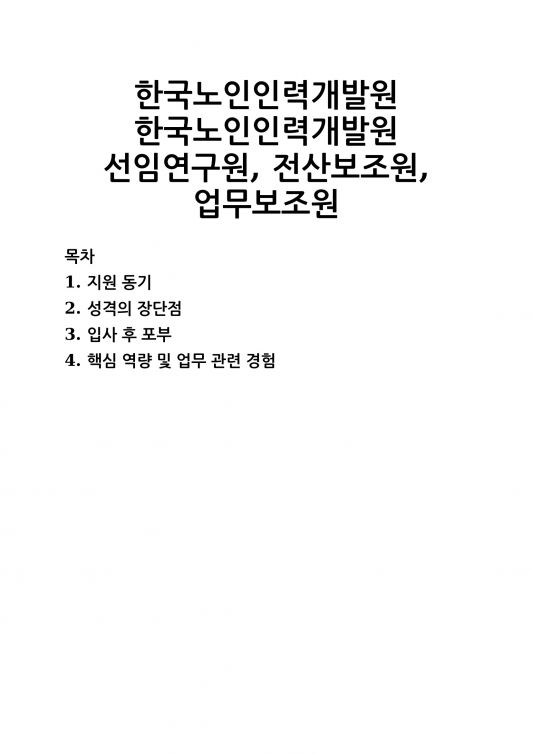 [자기소개서] 한국노인인력개발원 한국노인인력개발원 선임연구원, 전산보조원, 업무보조원  자기소개서 우수 예문 BEST 자소서