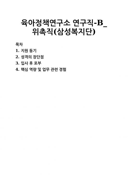 [자기소개서] 육아정책연구소 연구직-B_ 위촉직(삼성복지단) 자기소개서 우수 예문 BEST 자소서